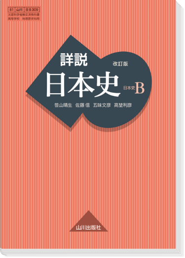 JAPANESE HISTORY for High School | 山川出版社